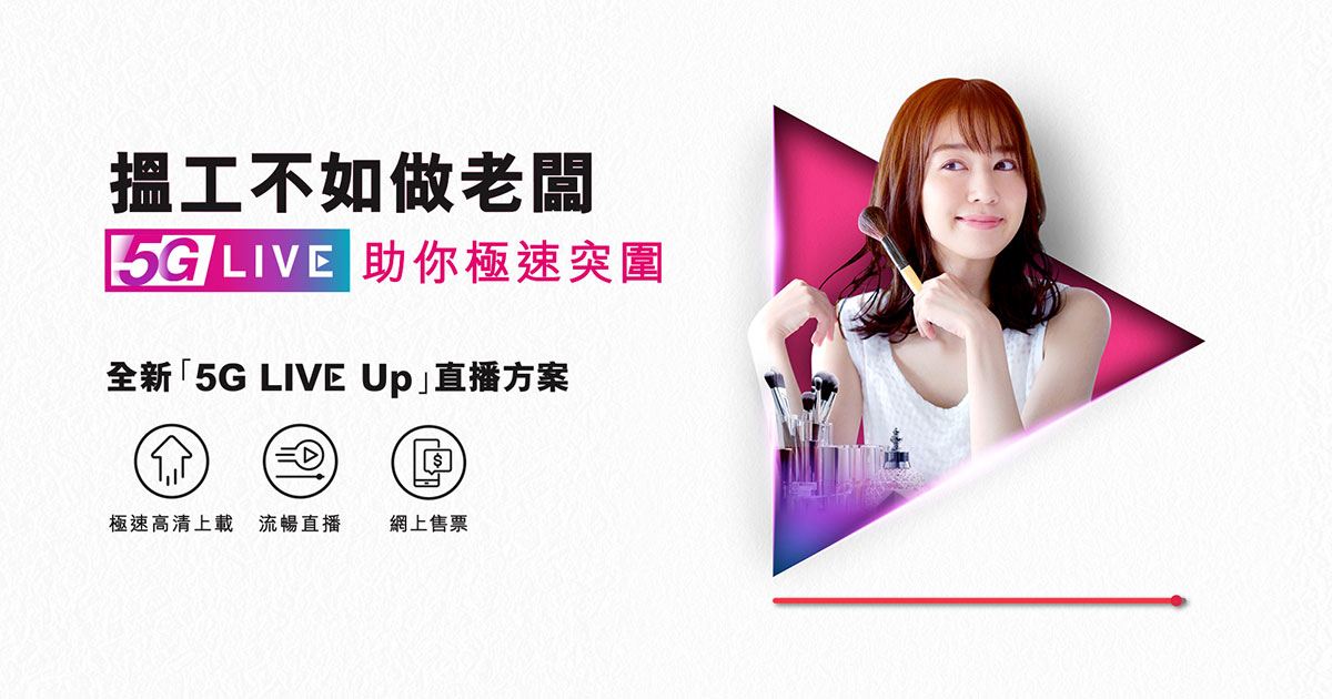 3香港 | 5G LIVE Up